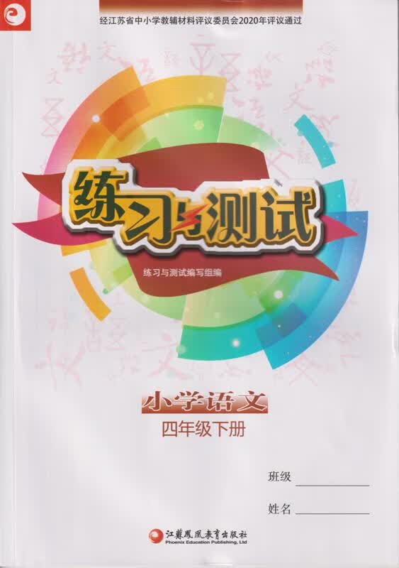 2023春 练习与测试 小学语文 四年级下册（不含答案） 不含答案