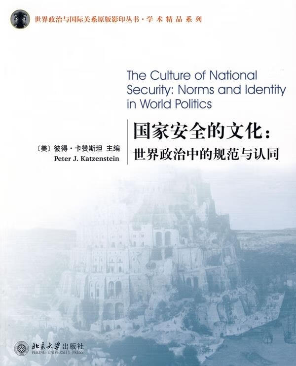 国家安全的文化：世界政治中的规范与认同