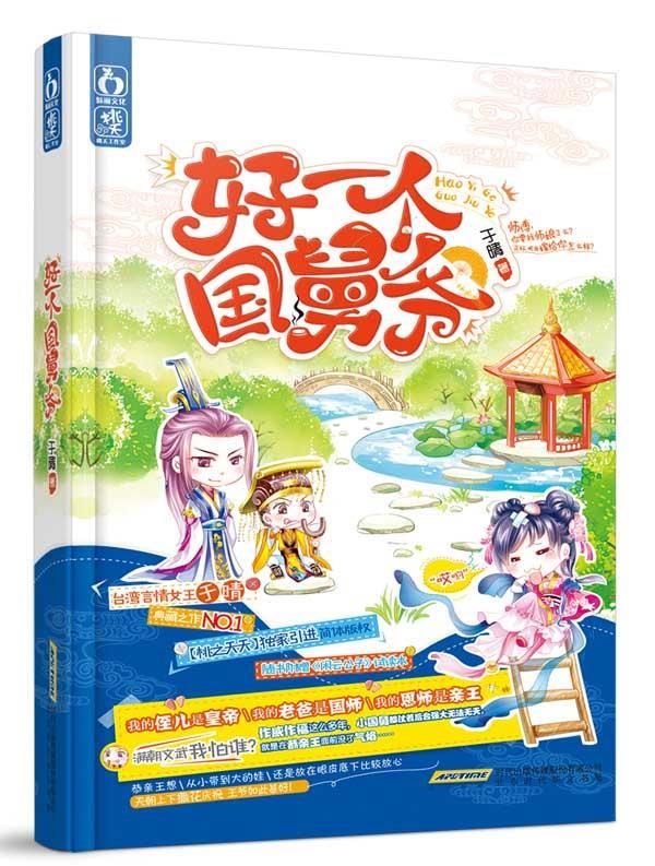 好一个国舅爷 于晴