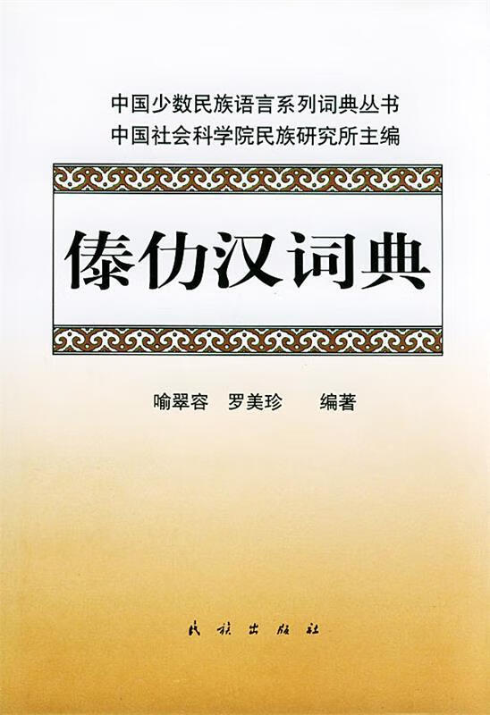 【图书】 傣仂汉词典 9787105058341