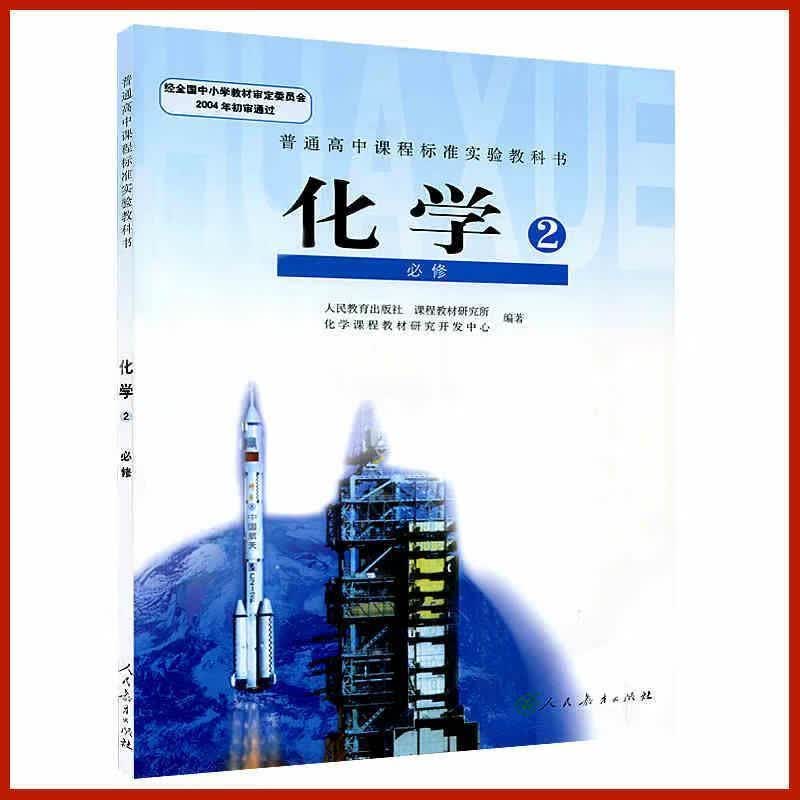 司华旧版全新 人教版高中化学必修2 必修二 学生课本教材高一下册