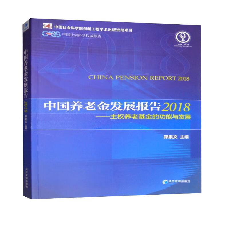 中国养老金发展报告2018：主权养老基金的功能与发展