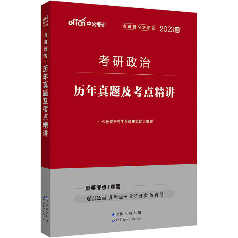 中公教育2023考研政治：历年真题及考点精讲