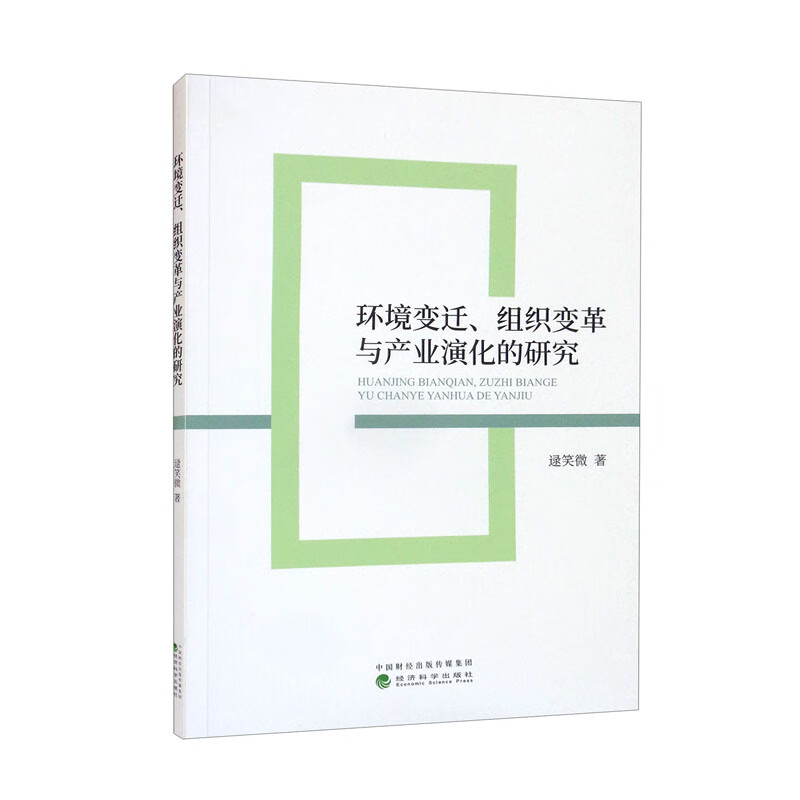 环境变迁、组织变革与产业演化的研究