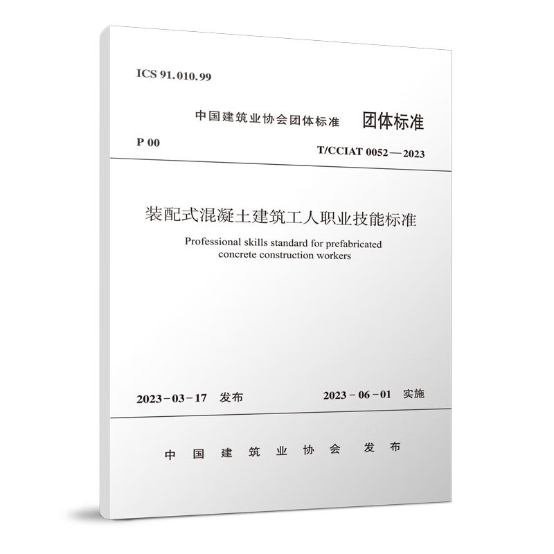 标准规范 装配式混凝土建筑工人职业技能标准 T/CCIAT 0052— 2023