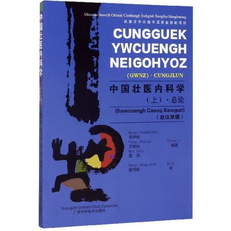 中国壮医内科学:壮汉双语:上论庞声航医学9787555110699