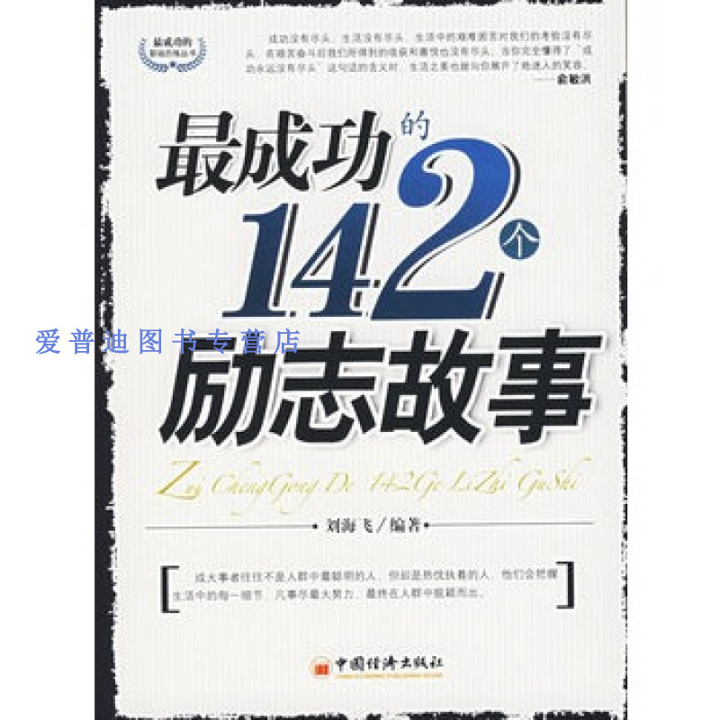 成功的142个励志故事 刘海飞【，放心购买】