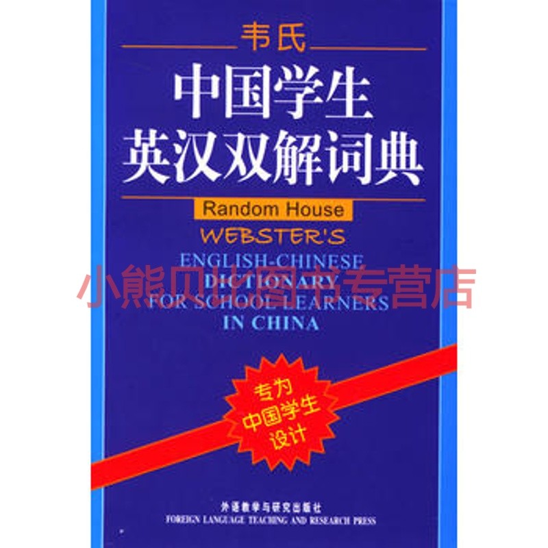 韦氏中国学生英汉双解词典美温德林·尼科尔斯车云峰外语教学