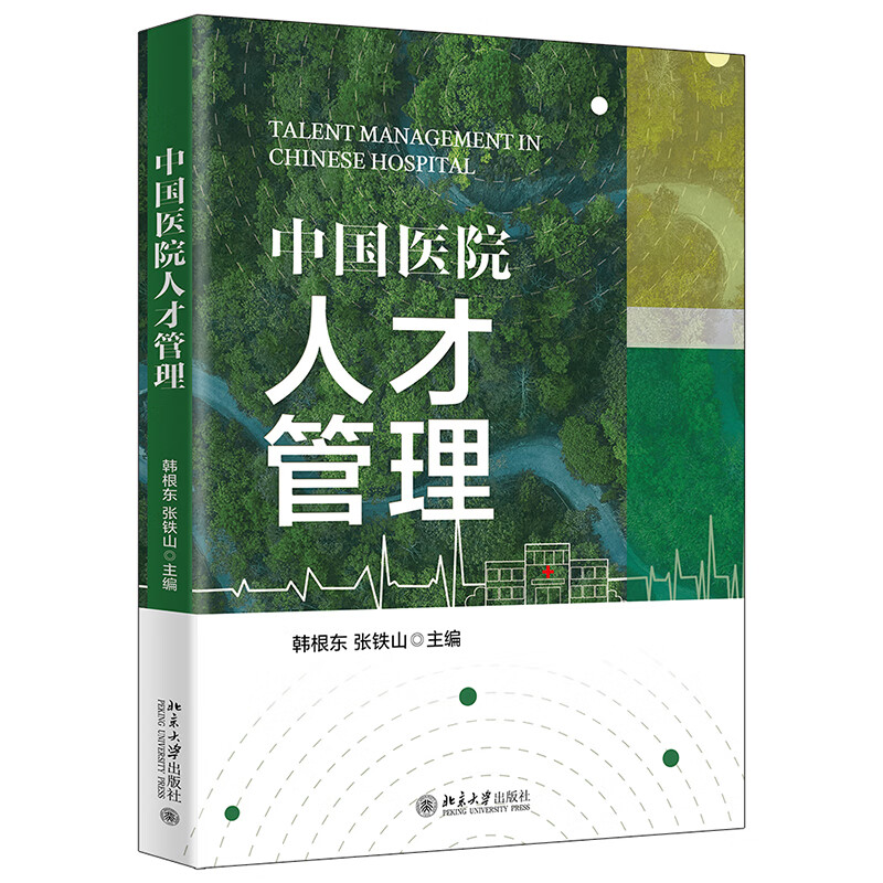 中国医院人才管理 聚焦医院如何“养人”“用人”，用人才管理解决中国医疗基层难题