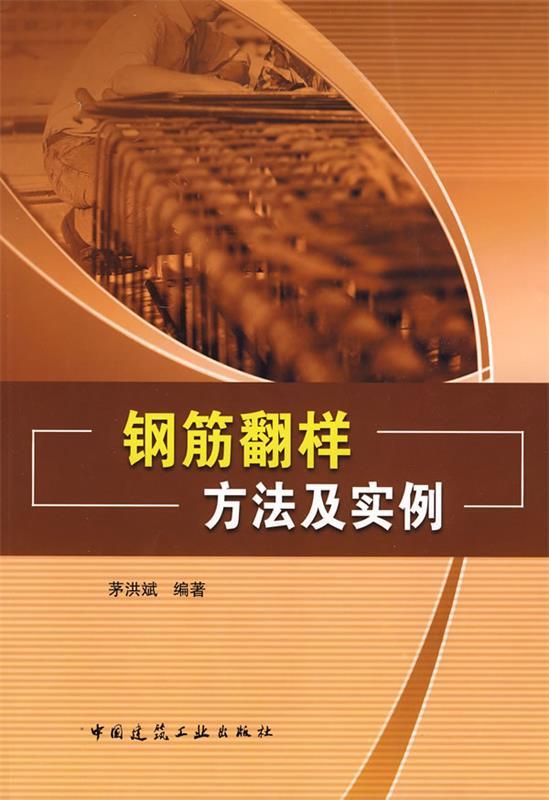 钢筋翻样方法及实例 茅洪斌【书】