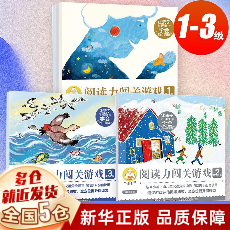 小羊上山 【定价114】阅读力闯关游戏套装3册