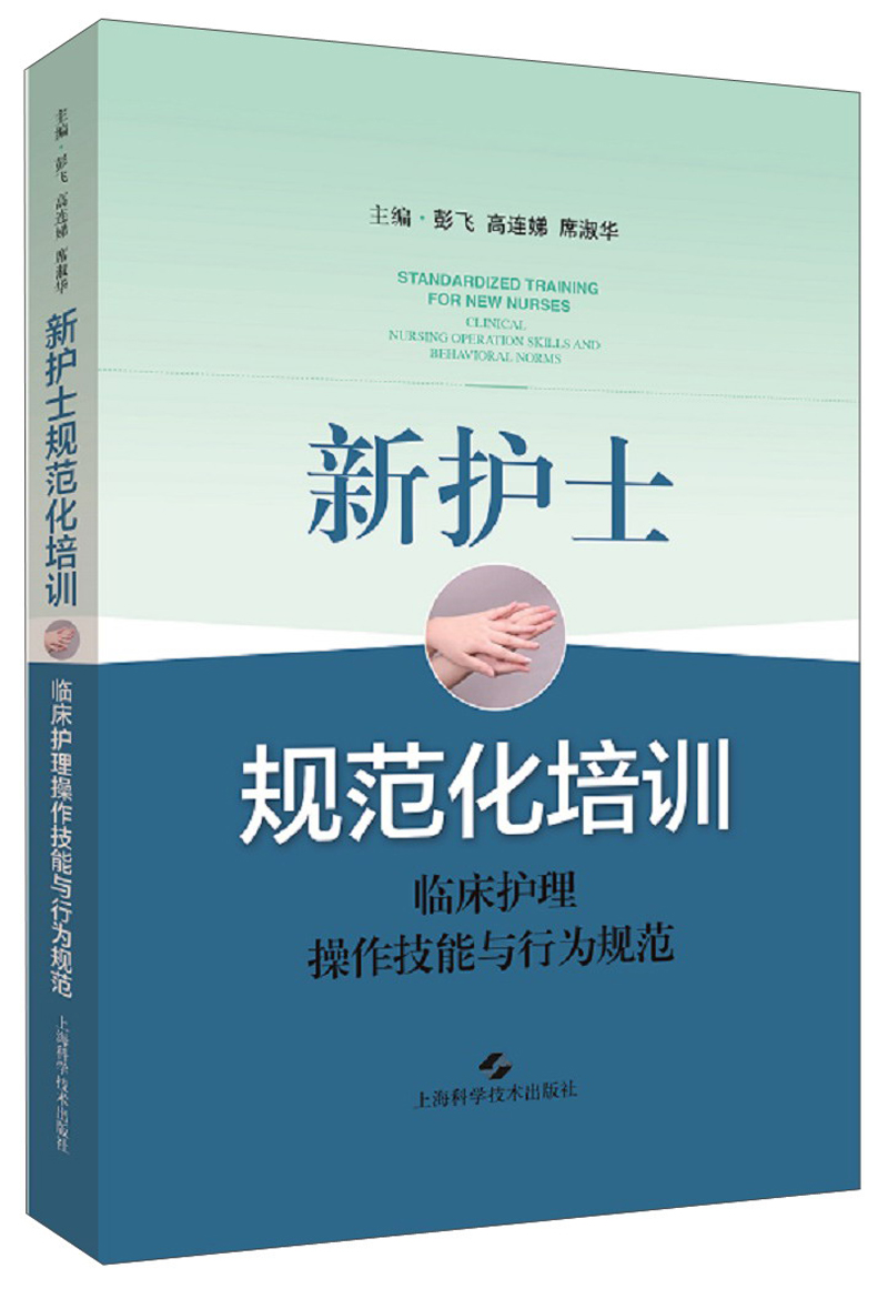 新护士规范化培训上海科学技术9787547844816现货，正规发票，支持政采、企业购。SX