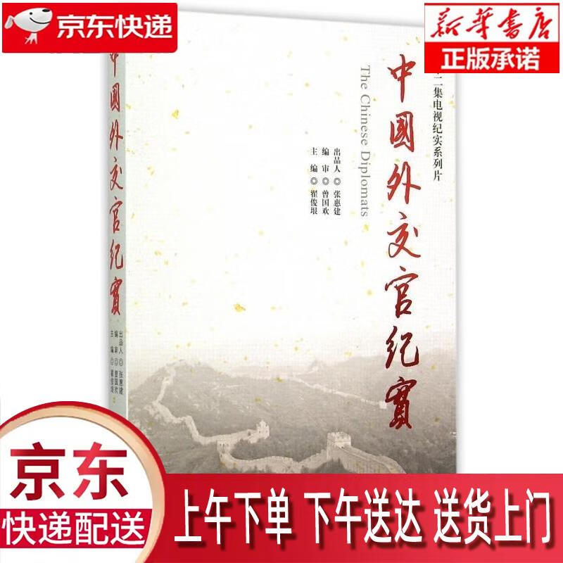 【全新速发】中国外交官纪实 翟俊垠 世界知识出版社