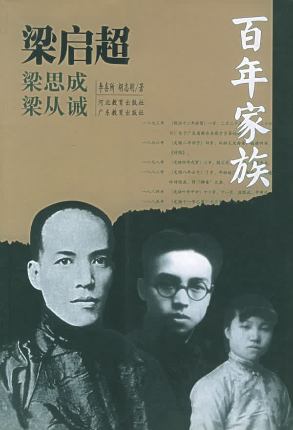 百年家族:梁启超 李喜所,胡志刚 著