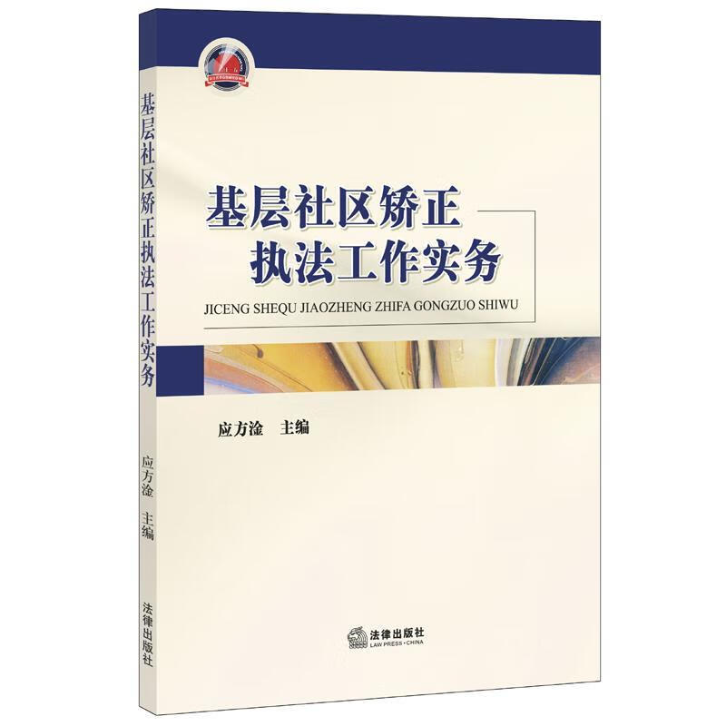 基层社区矫正执法工作实务