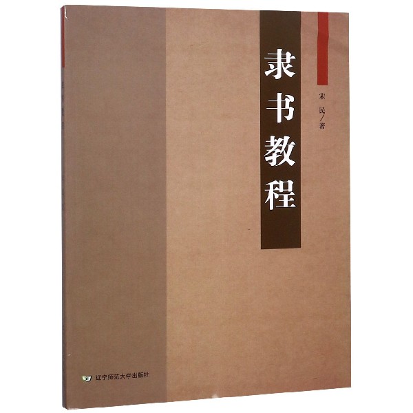 隶书教程