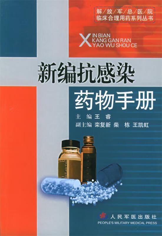 新编抗感染药物手册 王睿 主编