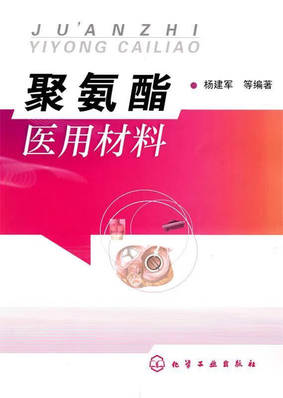 现货》 聚氨酯医用材料 杨建军等编著 9787122018724