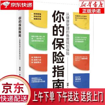 【全新送货上门】你的保险指南：从健康管理的角度规划保险 谭露 中国友谊出版公司