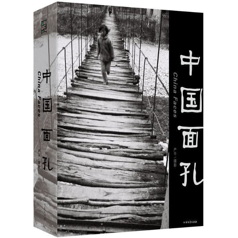 中国面孔 严平