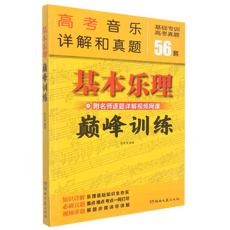 基本乐理(巅峰训练高考音乐详解和真题)