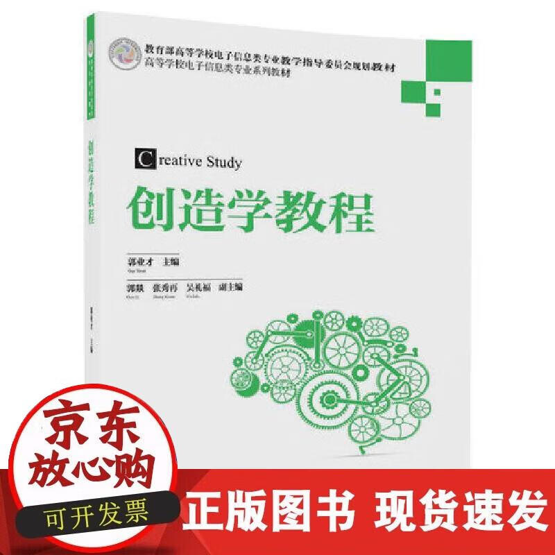 【现货】创造学教程