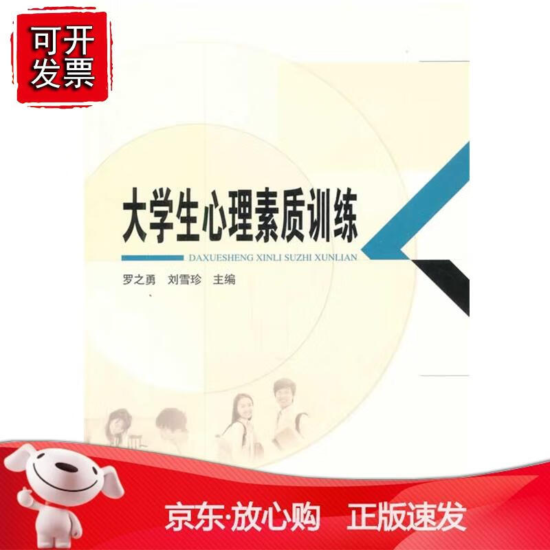 大学生心理素质训练