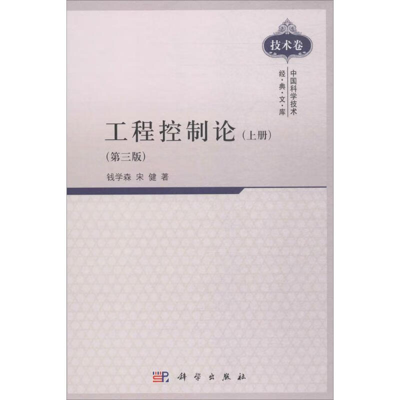工程控制论(第3版)上册