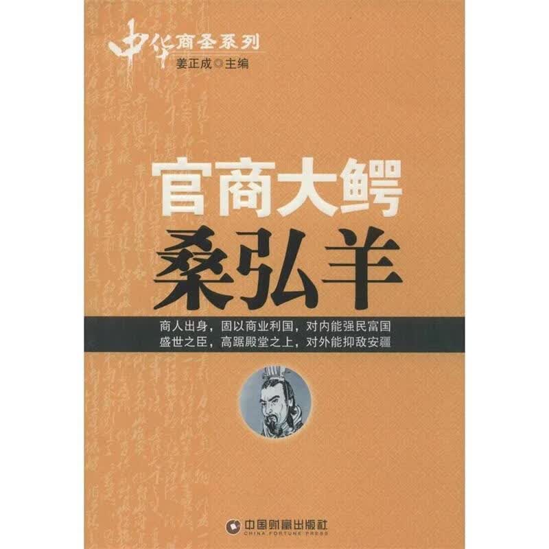 中华商圣系列:官商大鳄桑弘羊 姜正成 编