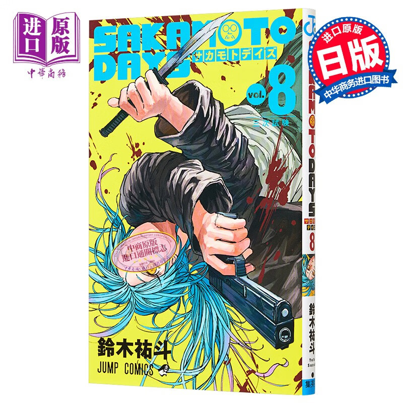 漫画 坂本日常 8 铃木祐斗 集英社 日文原版漫画书 SAKAMOTO DAYS