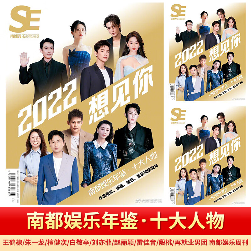 SE南都娱乐周刊杂志2023年8/7/6/5/4/3/2月 张艺兴/解码湾区动画电影/鹿晗/周迅/郑云龙/张杰/许魏洲//甄子丹封面1月 十大人物 王鹤棣/朱一龙/檀健次封面 南都娱乐周刊23年1-2