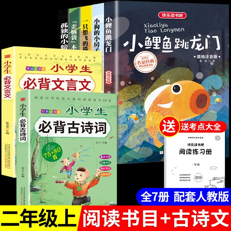 5册小鲤鱼跳龙门快乐读书吧二年级上册必读课外书孤独小螃蟹一只想飞的猫小学生上学期阅读书籍跃注音版 【全7册】二年级上册书目+必背古诗词+文言文
