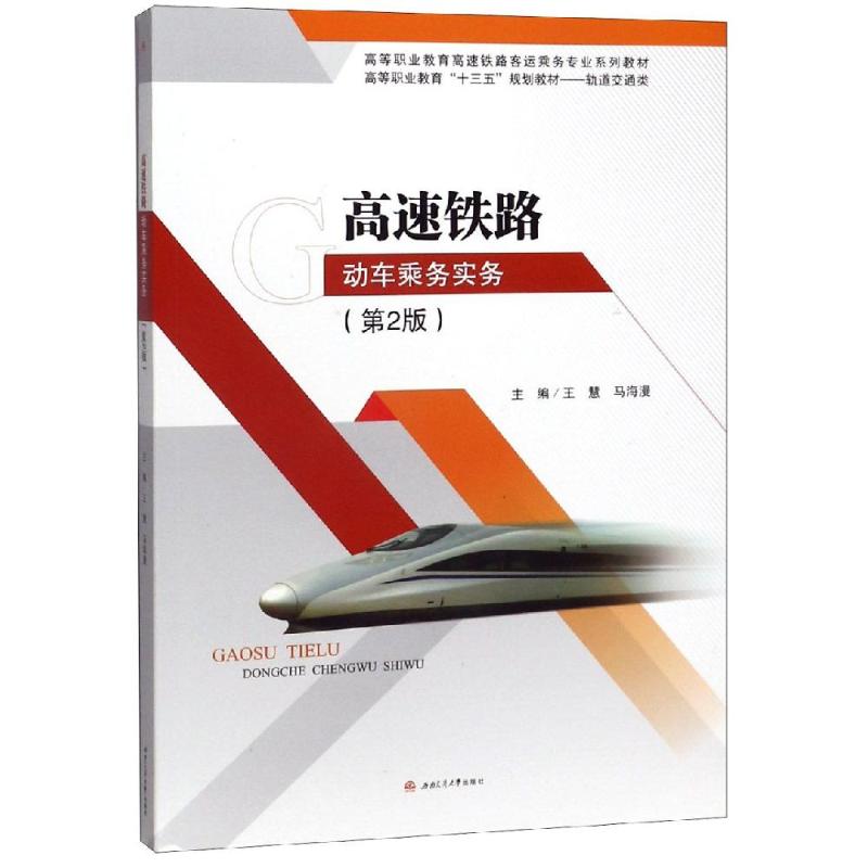 高速铁路动车乘务实务(第2版)/王慧等