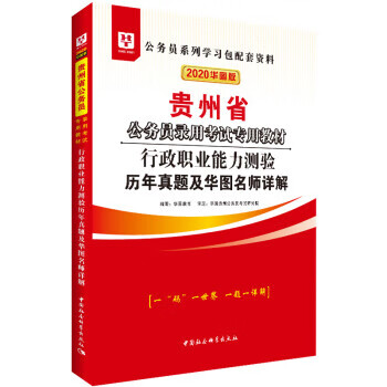 行政职业能力测验历年真题及华图名师详解 华图教育 著