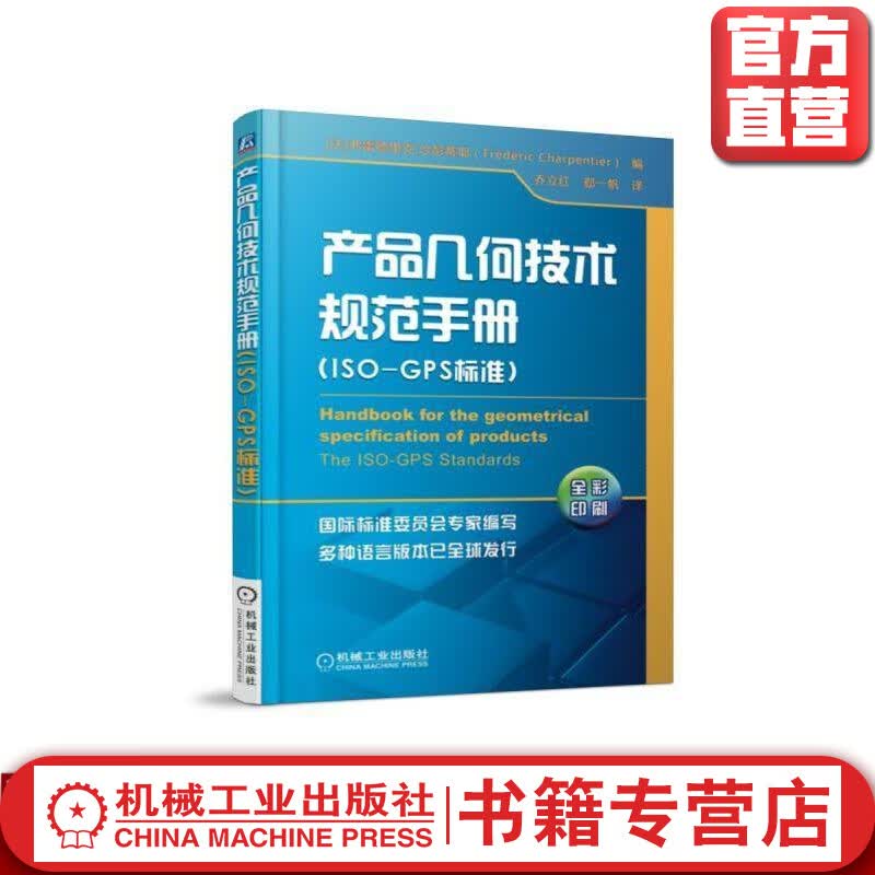 产品几何技术规范手册(ISO-GPS标准) Frédéric Charpentier机械工业出版社