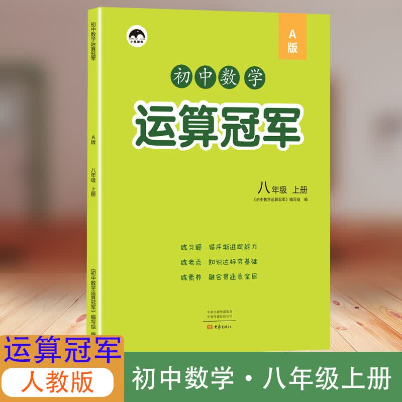 初中七年级数学计算题专项训练北师大版人教版初一七年级上册数学口算题卡运算能手必刷题八年级上下册数学同 运算冠军八上A版 八年级/初中二年级