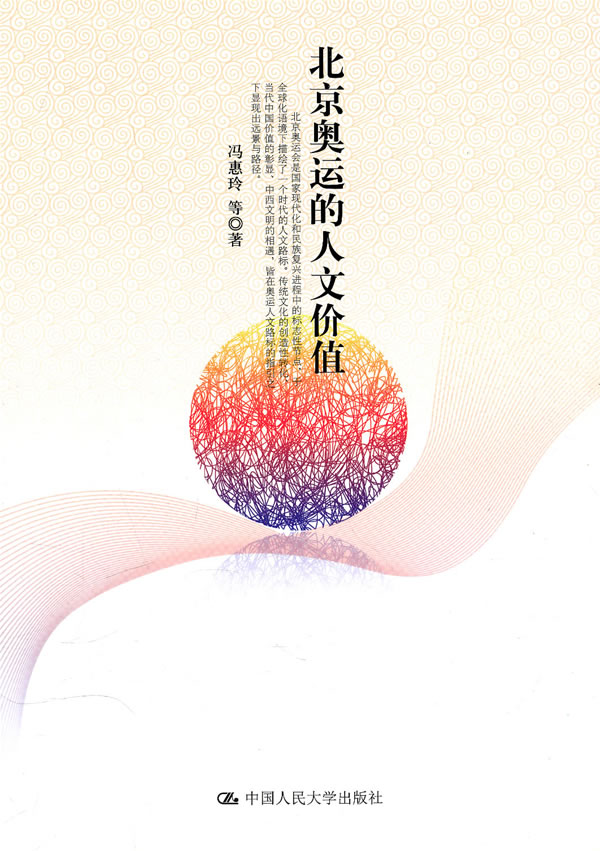 北京奥运的人文价值 书籍分类 体育 运动 奥林匹克
