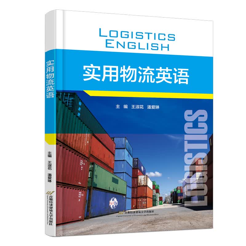 实用物流英语 图书