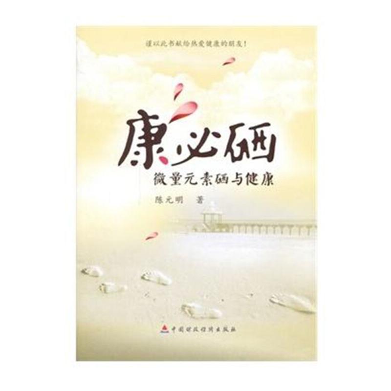 康必硒:微量元素硒与健康 图书