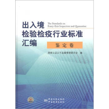 出入境检验检疫行业标准汇编鉴定卷 国家认证认可监督管理委员会 编