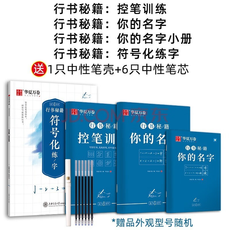 【抖音同款】华夏万卷行书练字帖志飞习字行书秘籍符号名字常用字行书入门字帖控笔训练高效49法行书入门练习初高中书法练习钢笔硬笔练字帖大学生临摹 行书秘籍三件套（赠中性笔套装）