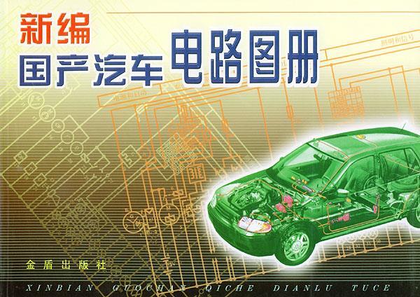 新编国产电路图册 吴基安,吴洋 编