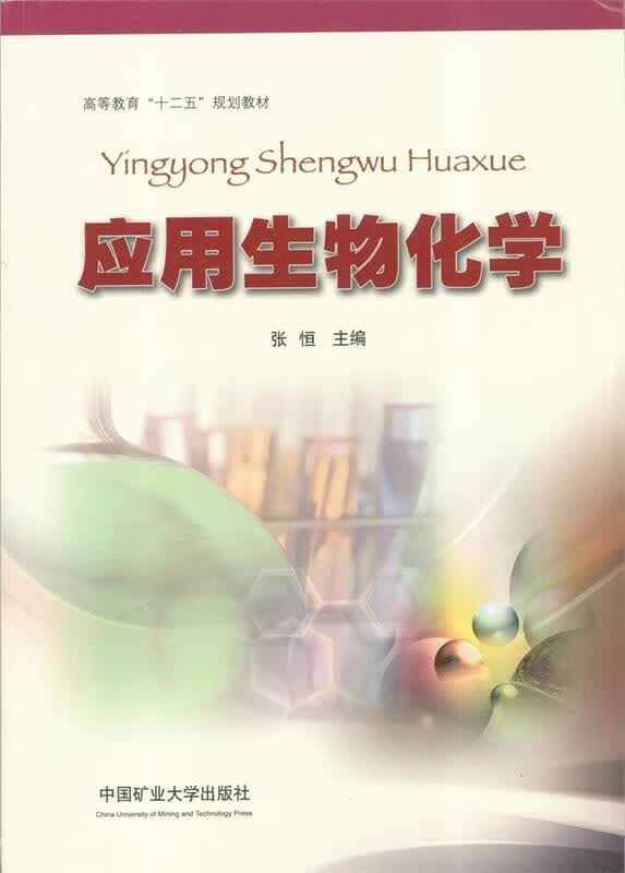 ！应用生物化学 ， 9787564617516 中国矿业大学出版社