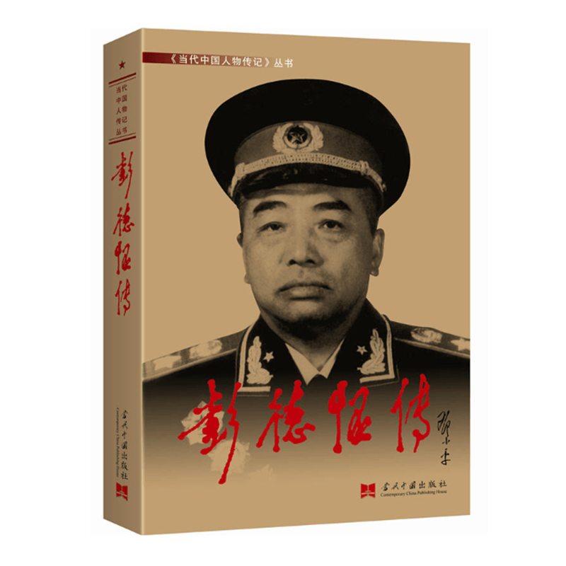 彭德怀传 当代中国人物传记丛书元帅传系列 当代中国出版社 军事人物传记
