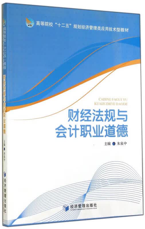 【书】财经法规与会计职业道德9787509632437