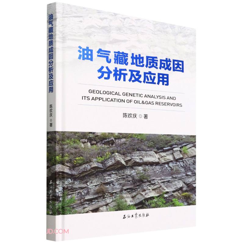 油气藏地质成因分析及应用(精)