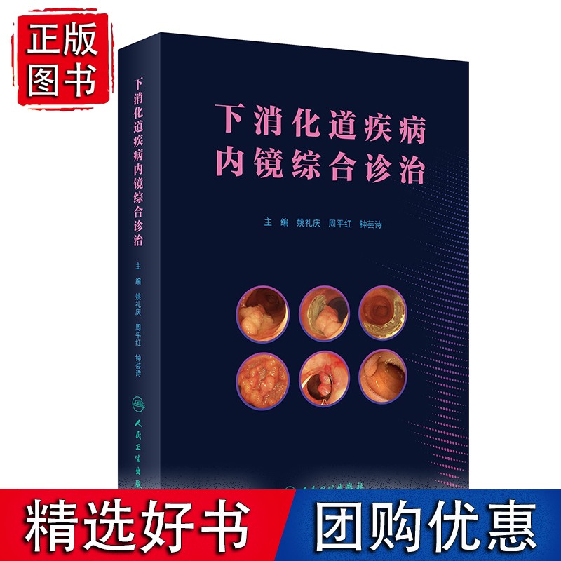 下消化道疾病内镜综合诊治