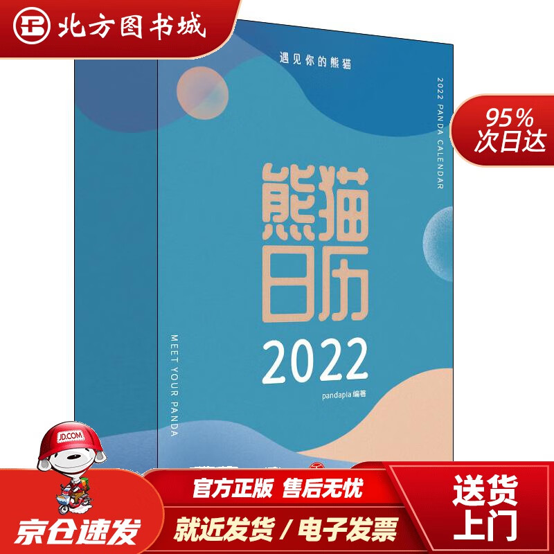 【现货】熊猫日历pandapia 北方图书城
