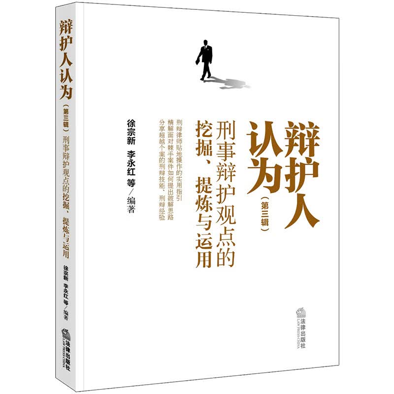 辩护人认为：刑事辩护观点的挖掘、提炼与运用（第三辑）徐宗新 李永红 法律出版社