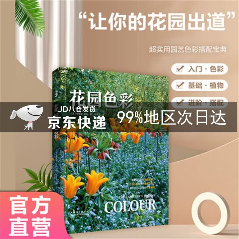 花园色彩